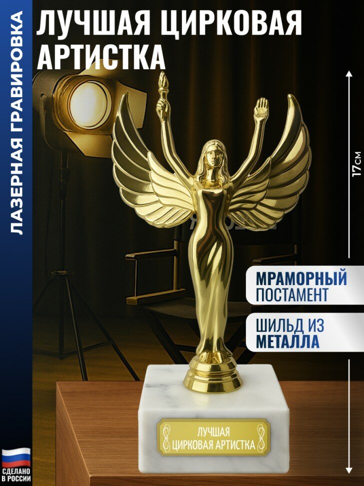 Статуэтка награда Жен. "Лучшая цирковая артистка" (17 см)