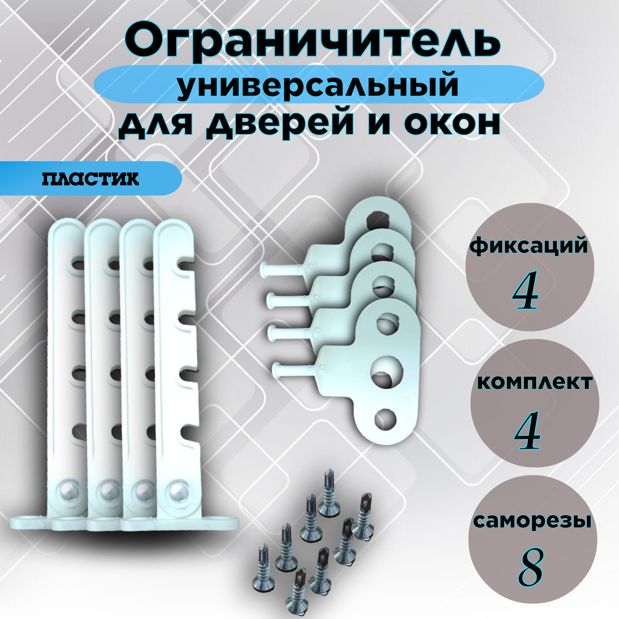 Ограничитель оконный, цвет белый, 4 штуки + саморезы 8шт. "Окна для всех"