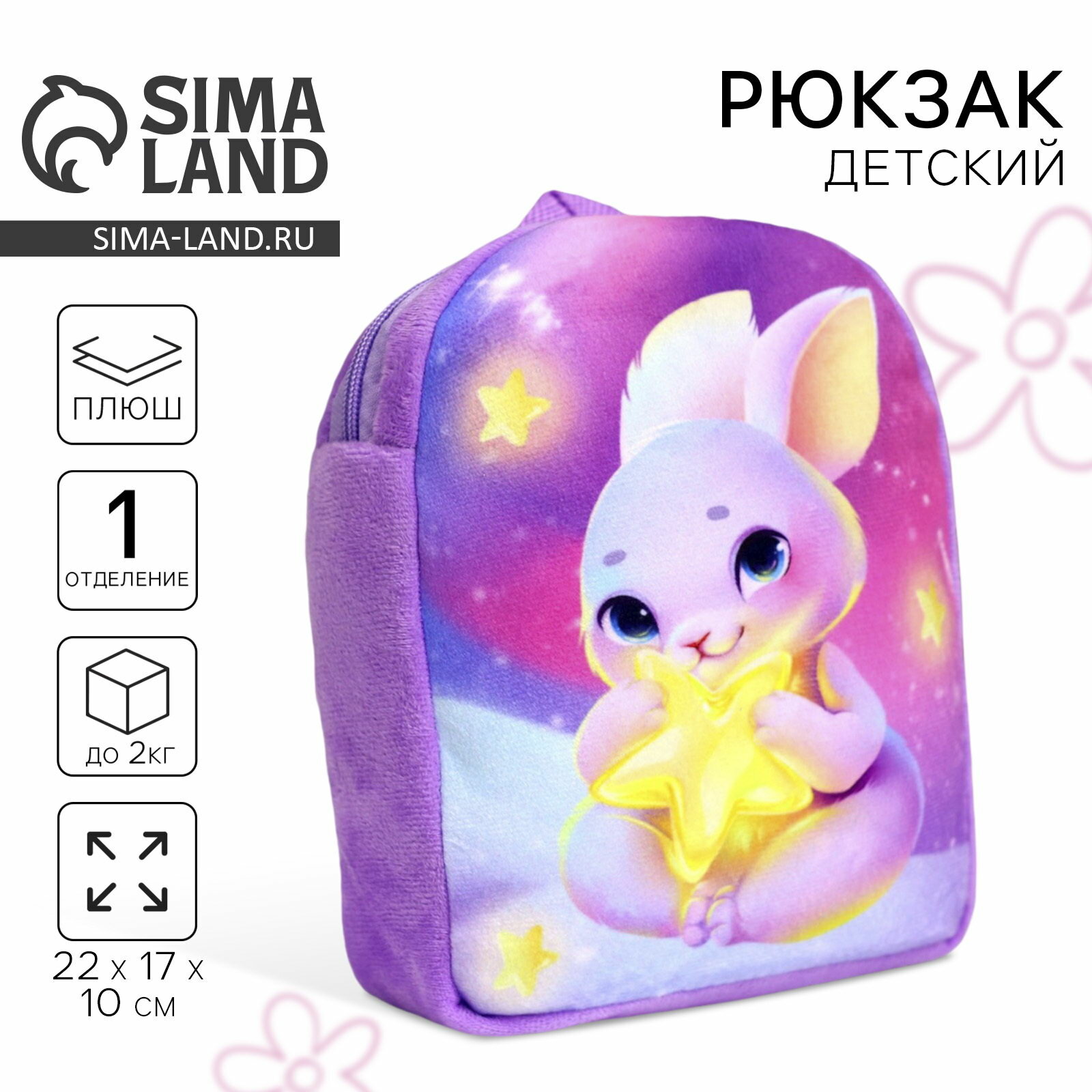 Рюкзак детский плюшевый для девочки "Зайка со звездочкой", 22x17 см