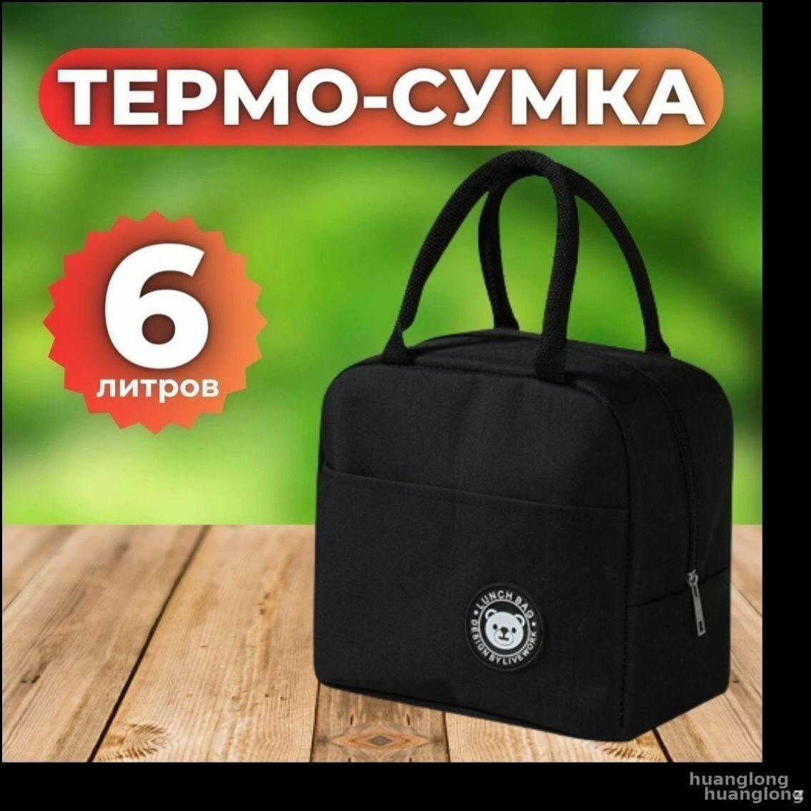 Термосумка для ланч-бокса 6 литров, изотермическая термо сумка для обеда и еды в контейнере, портативный холодильник для пикника, путешествий и детских бутылочек, 23х21х13см