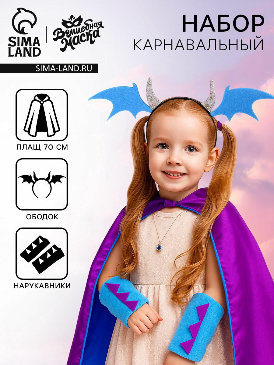 Карнавальный набор "Дракон воды", плащ и ободок, вид: дракон