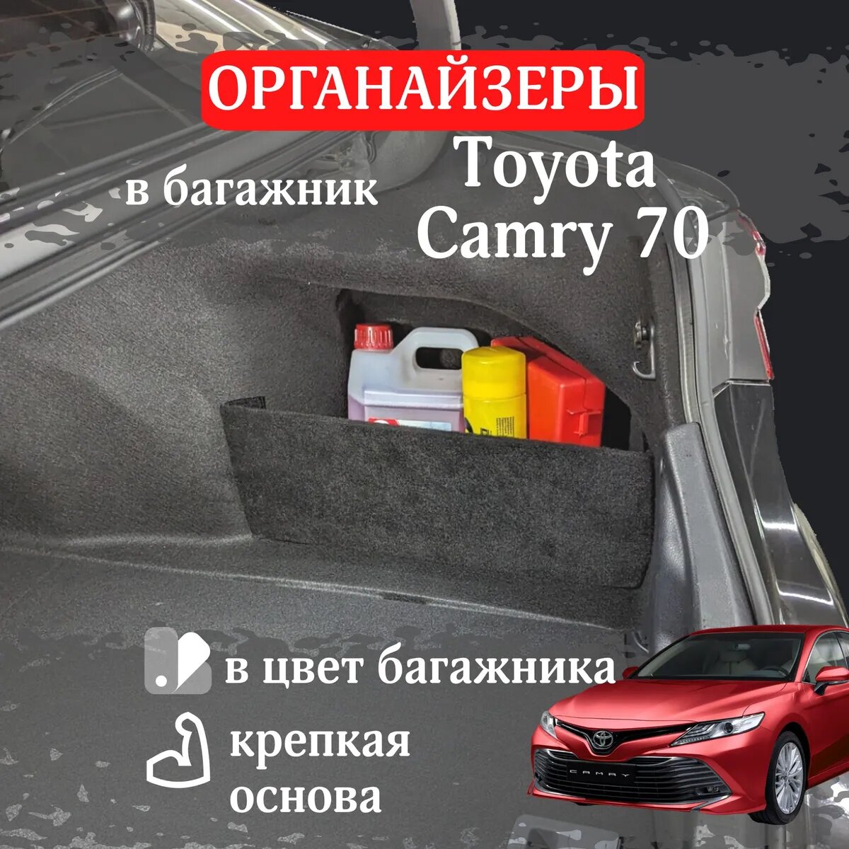Органайзеры в багажник Toyota Camry 70 / Тойота Камри 70 (2шт)