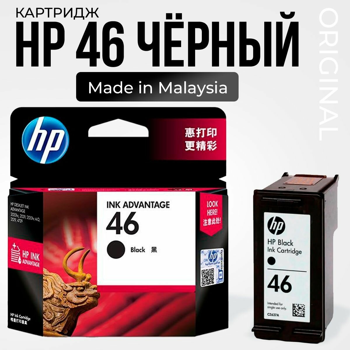 Картридж для струйного принтера HP 46 Ink Advantage Черный (CZ637AE)