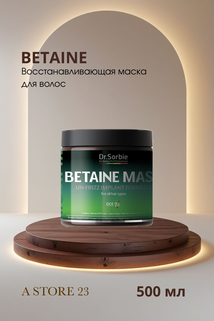 Dr. Sorbie Маска восстанавливающая с эффектом пролонгации модификации волос / BETAINE MASK 500мл