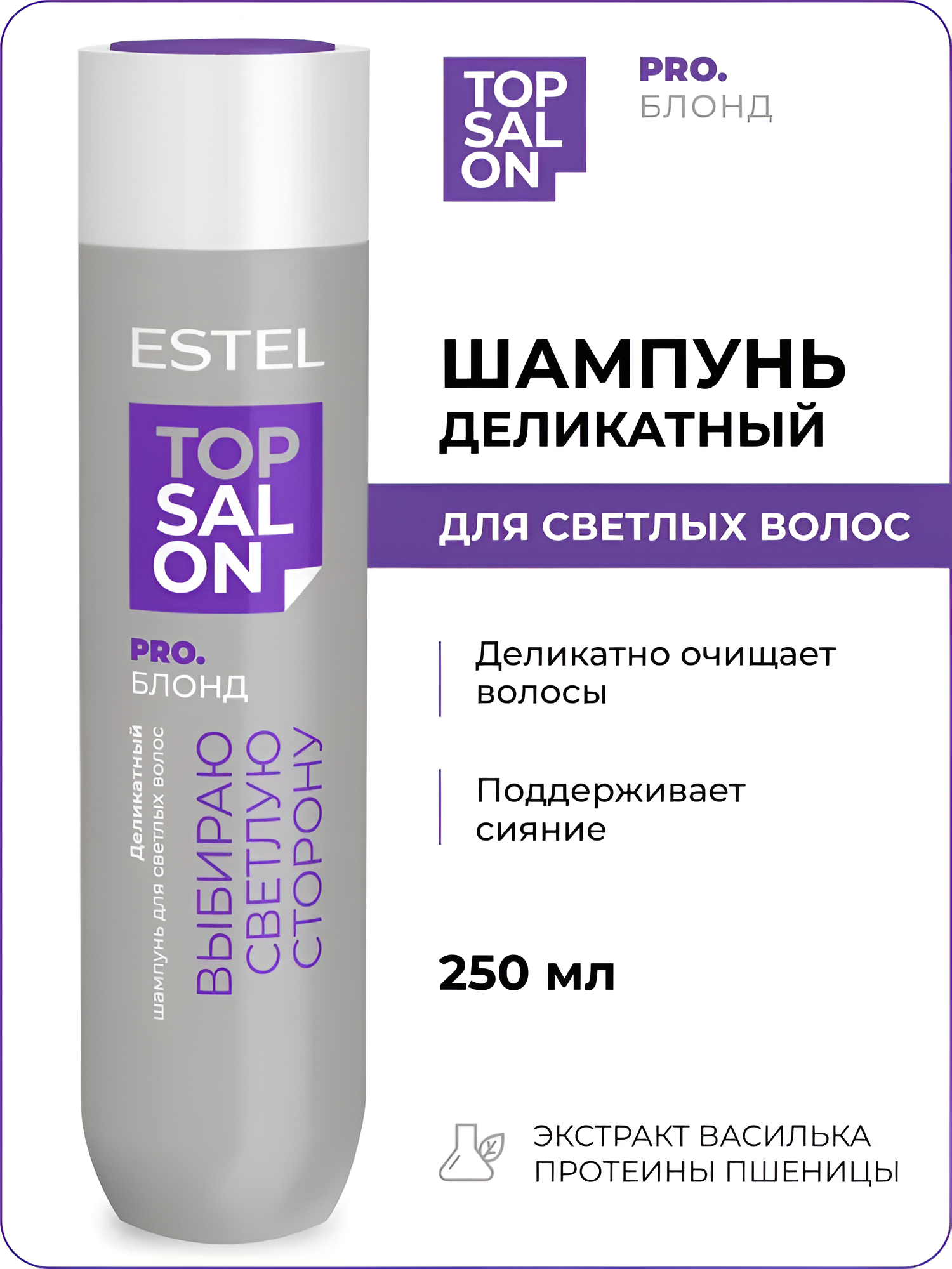 ESTEL / TOP SALON – Деликатный шампунь для светлых волос PRO. Блонд, 250мл (арт: ETS/B/S250)