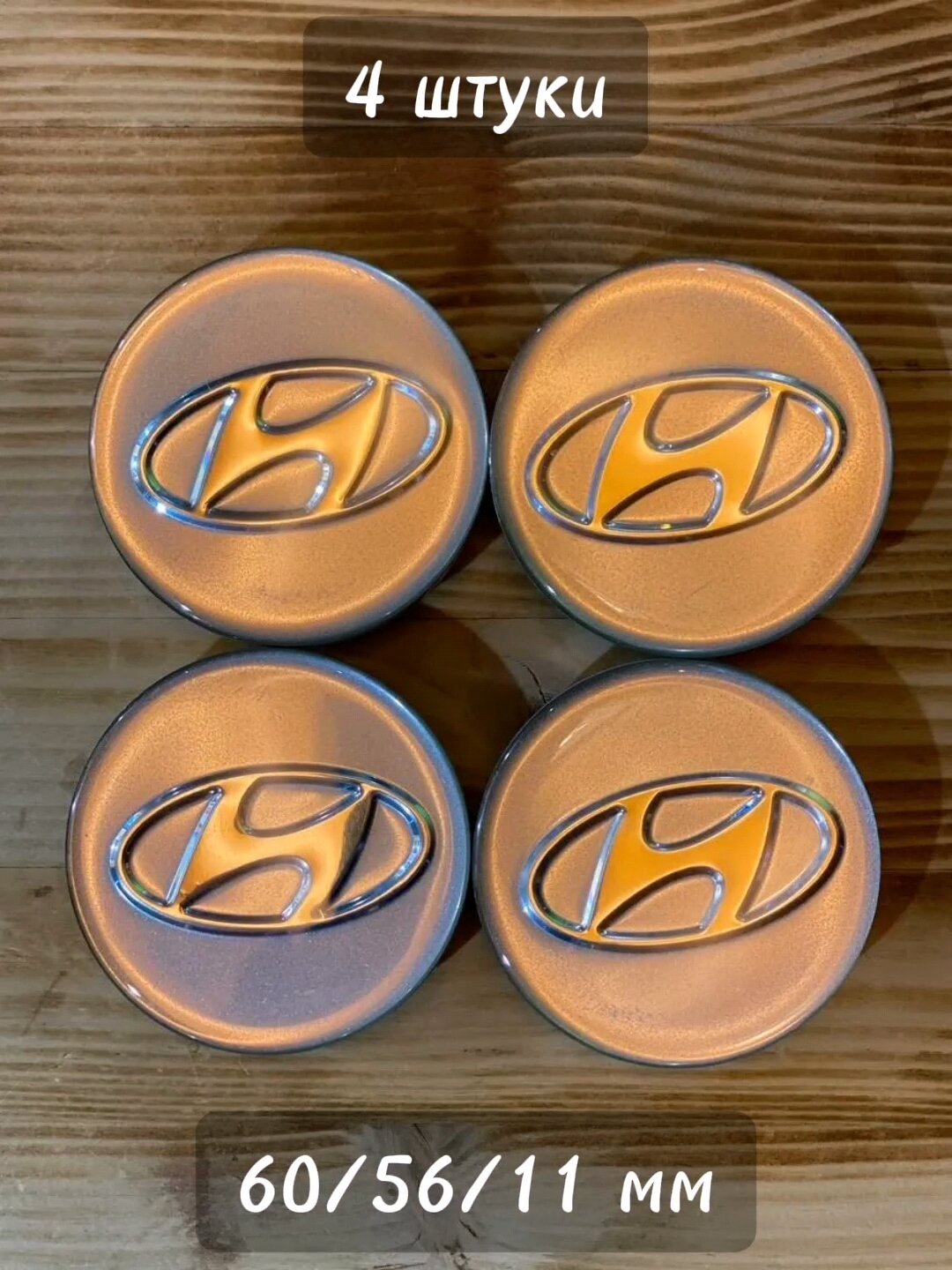 4шт, 60мм, Колпачки заглушки Хендай Hyundai на центральное отверстие (ступица) литых дисков серебристый