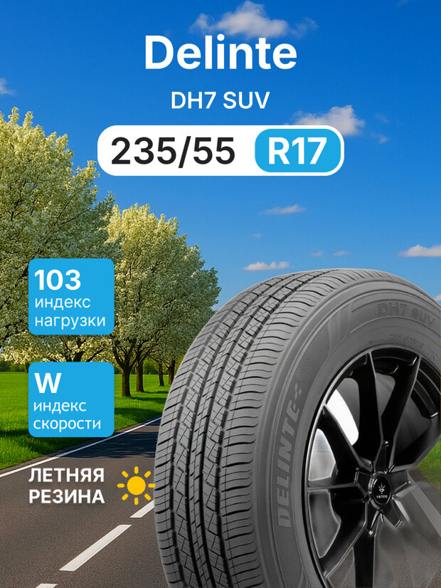 Летняя шина Delinte DH7 SUV 235/55 r17 103W