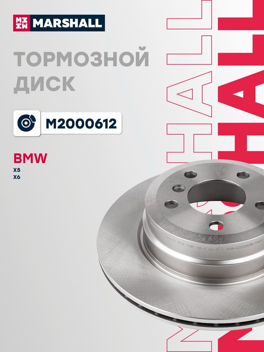Диск тормозной BMW X5 (E70) 07-, (F15) 13-, X6 (E71) 08-, (F16) 14- задний Marshall
