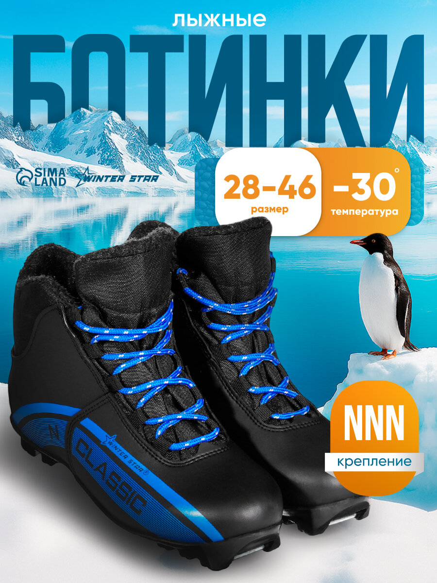 Ботинки лыжные Winter Star classic, NNN, р. 39, цвет чёрный/синий