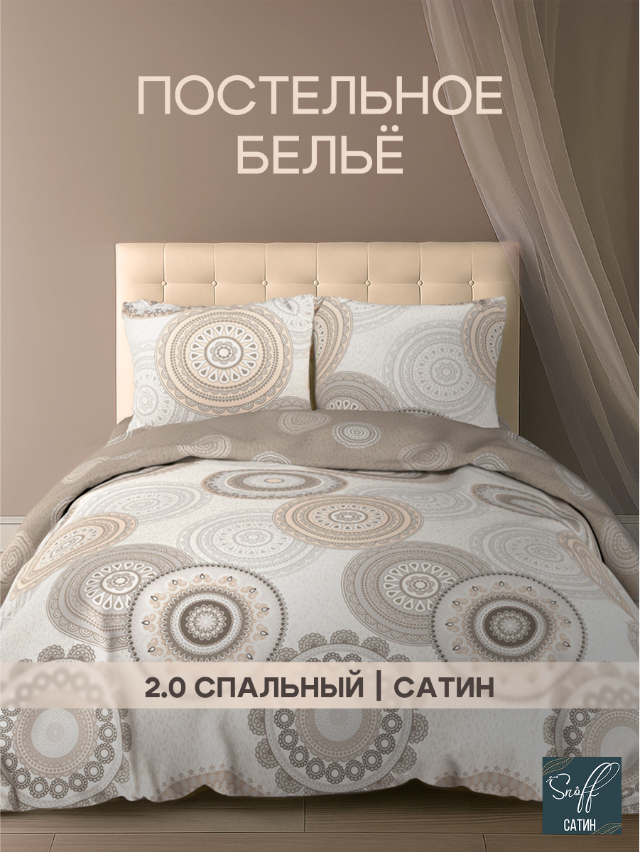 Постельное белье 2 спальный Для SNOFF сатин Эмилио, хлопок / наволочки 70х70/2 спальное