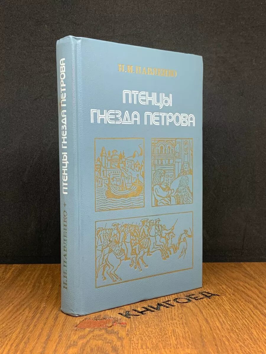 Книга. Птенцы гнезда Петрова 1988 (2038795364210)