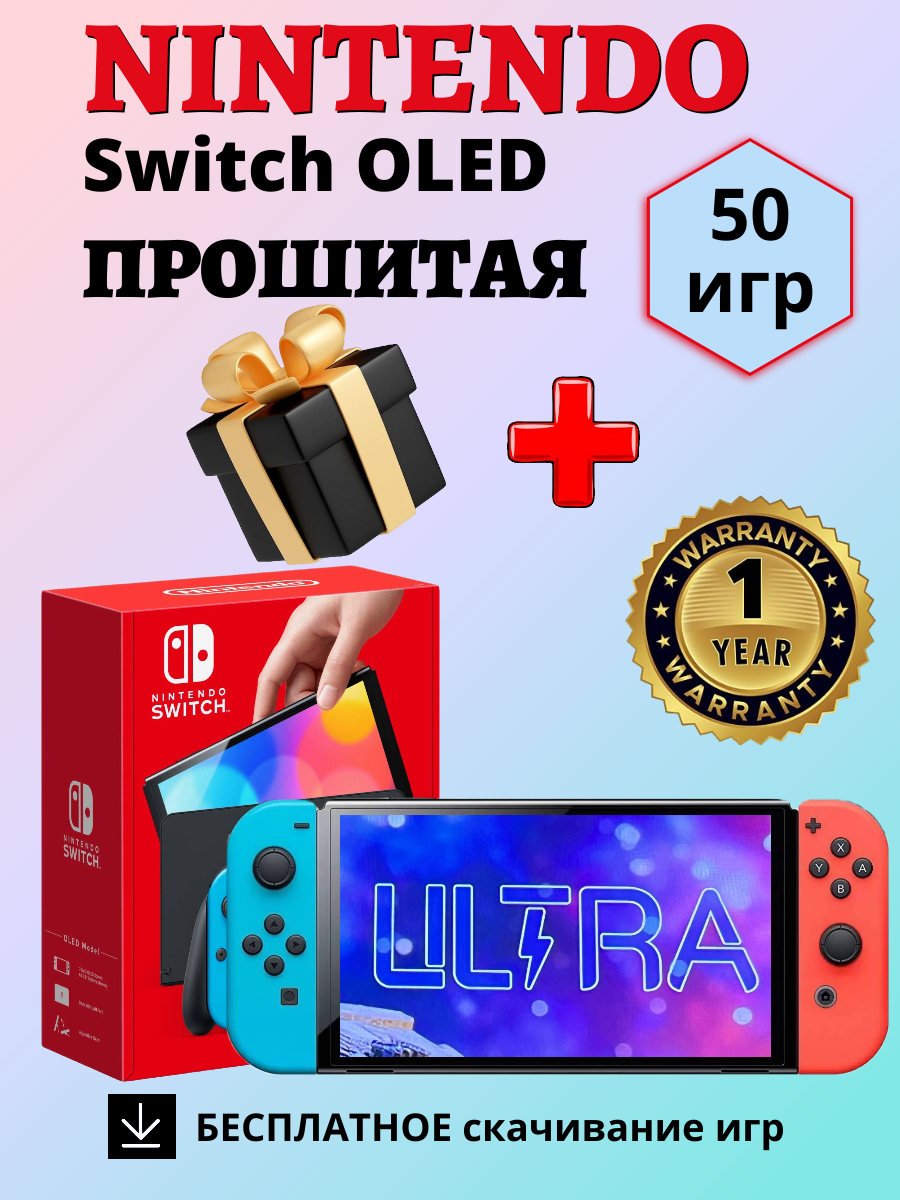Nintendo Switch OLED Прошитая игровая приставка консоль, 512 ГБ, 50 игр в комплекте