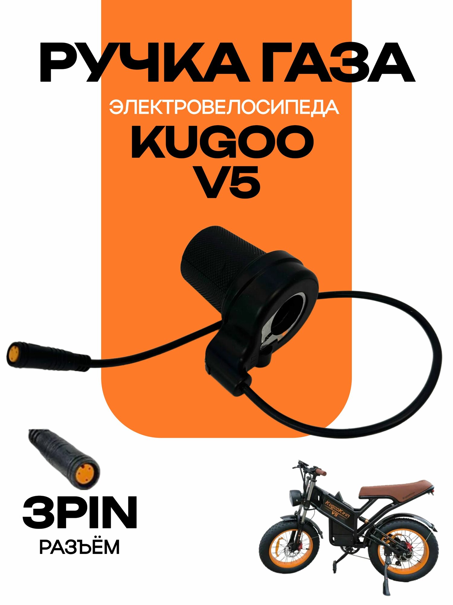 Ручка газа на Электровелосипед Kugoo V5 (Куго в5)
