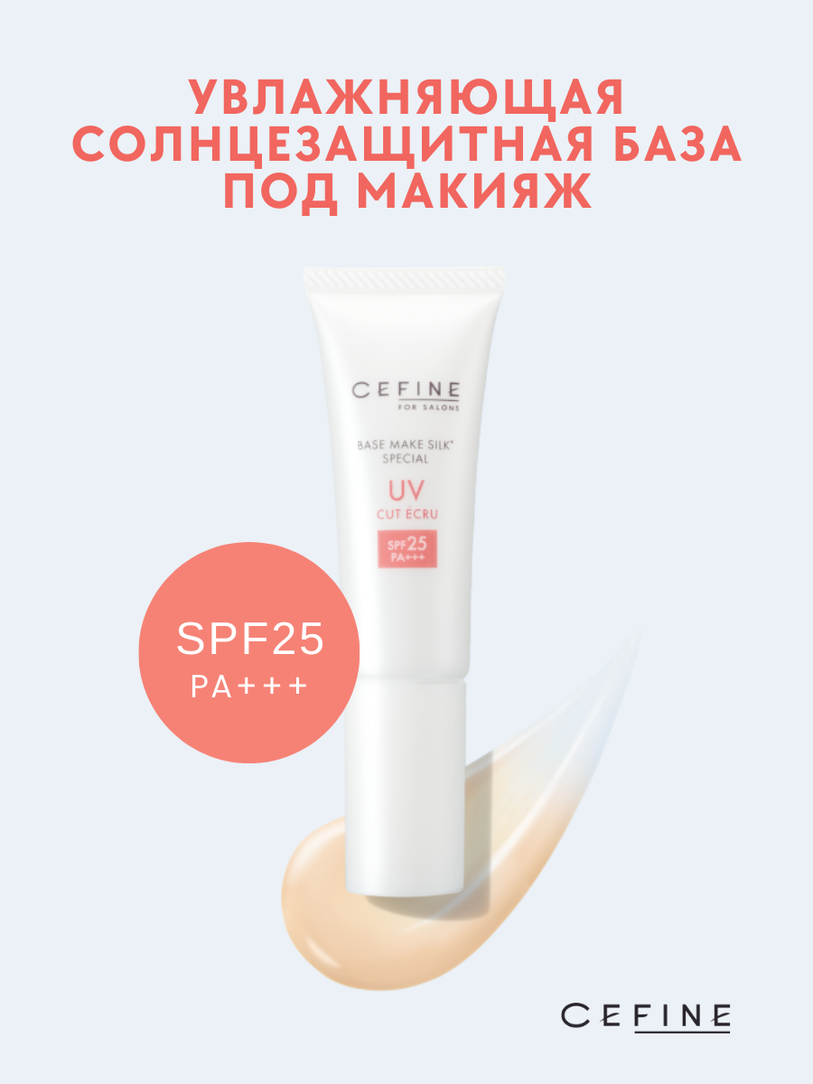 Увлажняющая солнцезащитная база под макияж UV CUT ECRU SPF25 PA+++ 30гр.