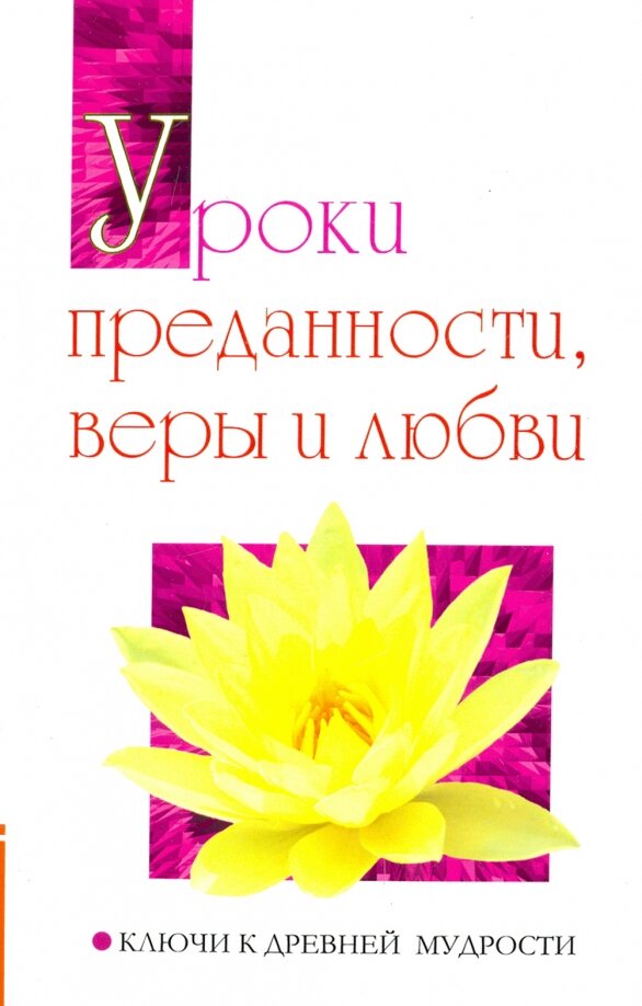 Уроки преданности, веры и любви. Ключи к древней мудрости