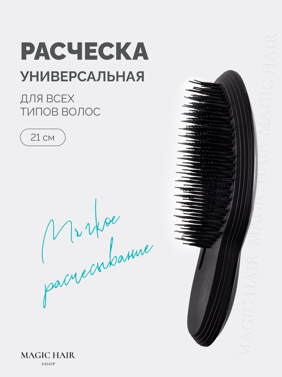 Массажная расческа Magic Hair Shop для всех типов волос, компактная, черная
