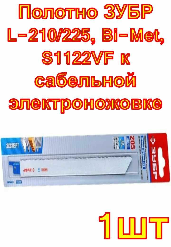 Полотно ЗУБР L-210/225, Bi-Met, S1122VF к сабельной электроножовке