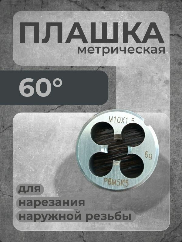 Плашка метрическая P6M6K5 M10X1.5