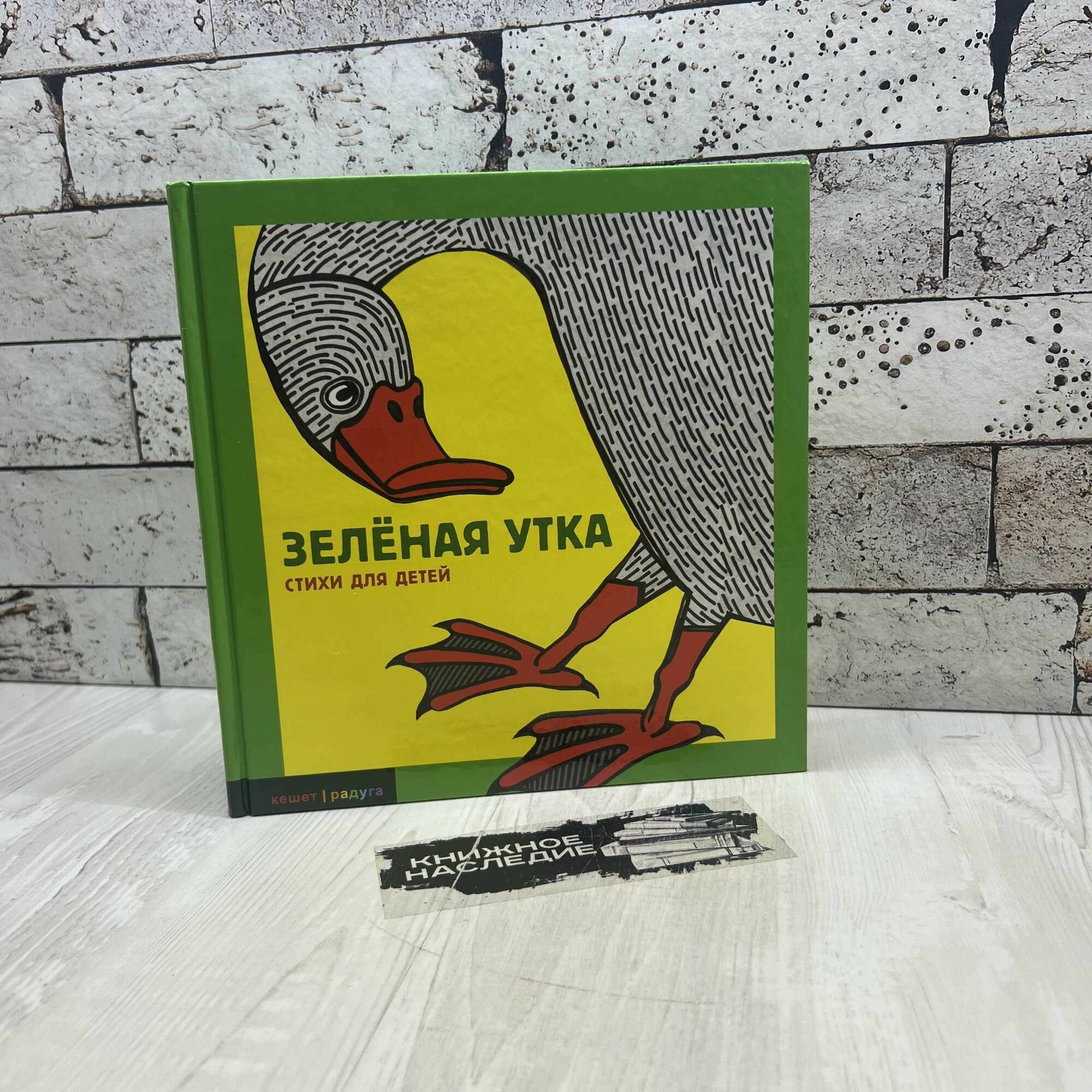 Зеленая утка. Сборник стихов Книжники 2011г.