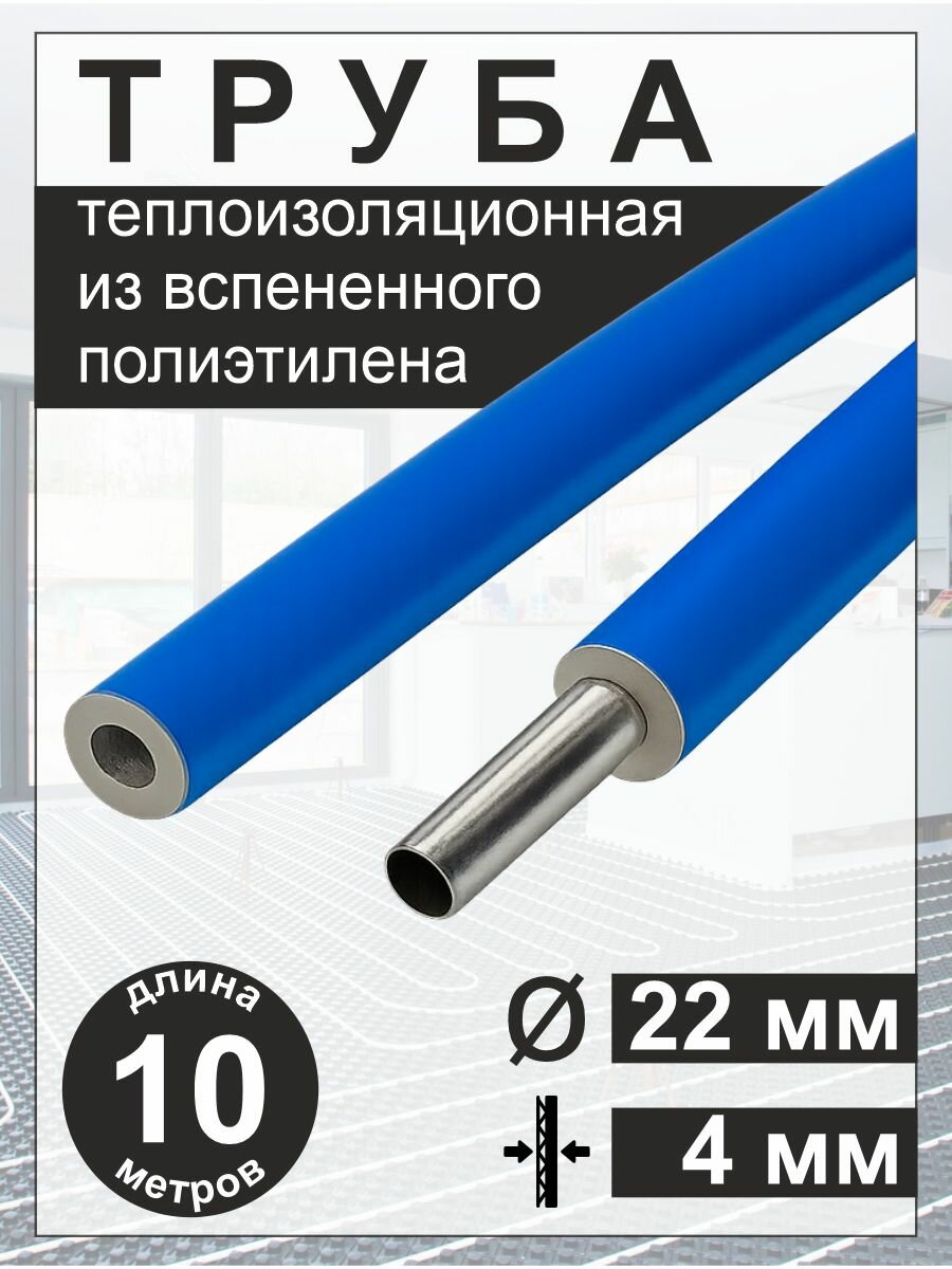 Трубная изоляция теплоизоляция утеплитель ф22/4 мм (10 м) синий ISOCOM