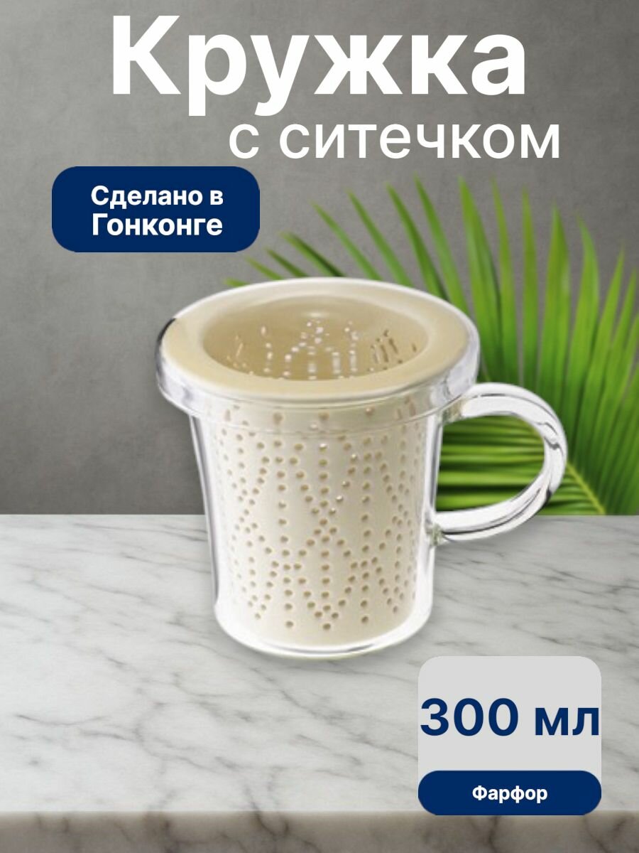 Кружка с ситечком, Loveramics, Weave, 300 мл, стекло, фарфор, Гонконг