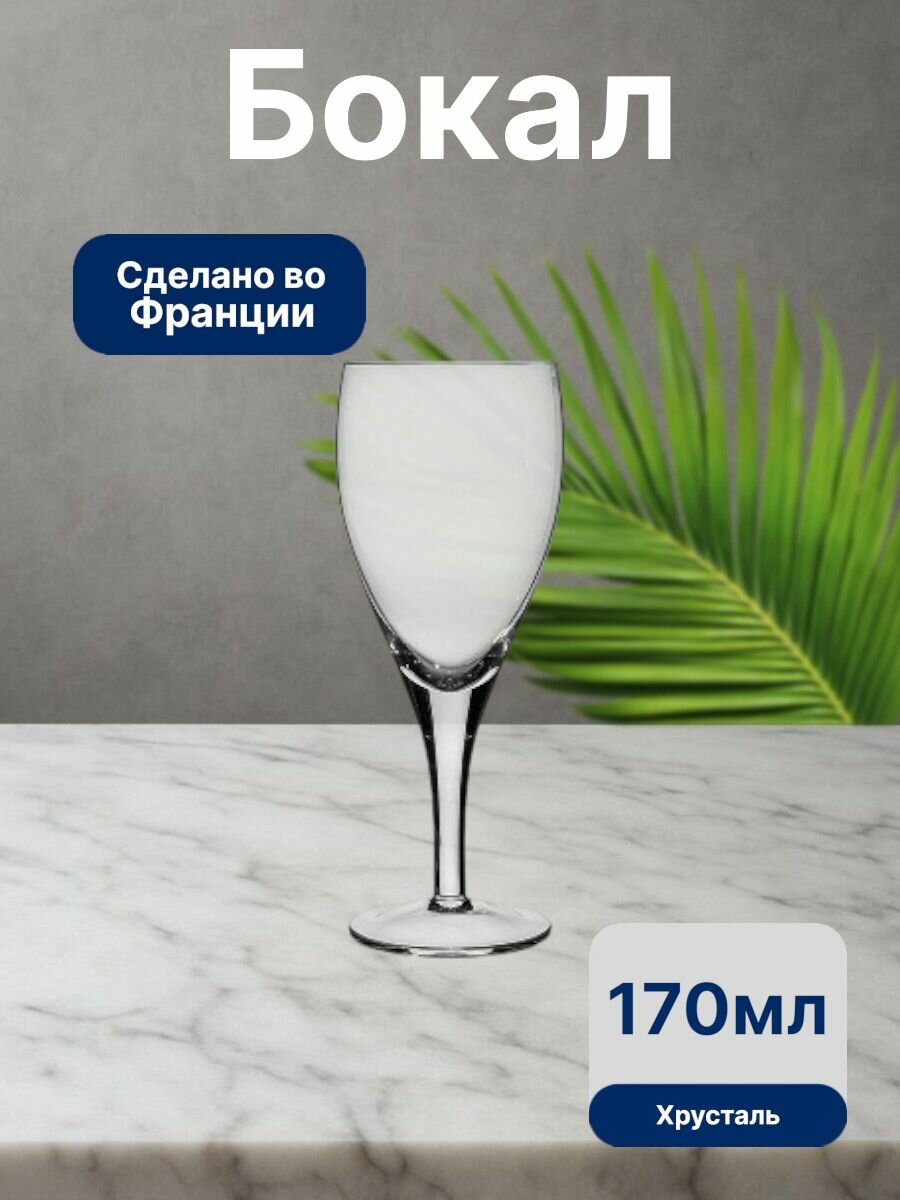 Бокал, Mikasa, Lautrec, 170 мл, хрусталь, Франция