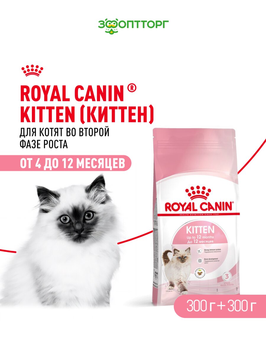 Сухой корм Royal Canin Kitten для котят от 4 месяцев Птица, 300 г х 2 шт.
