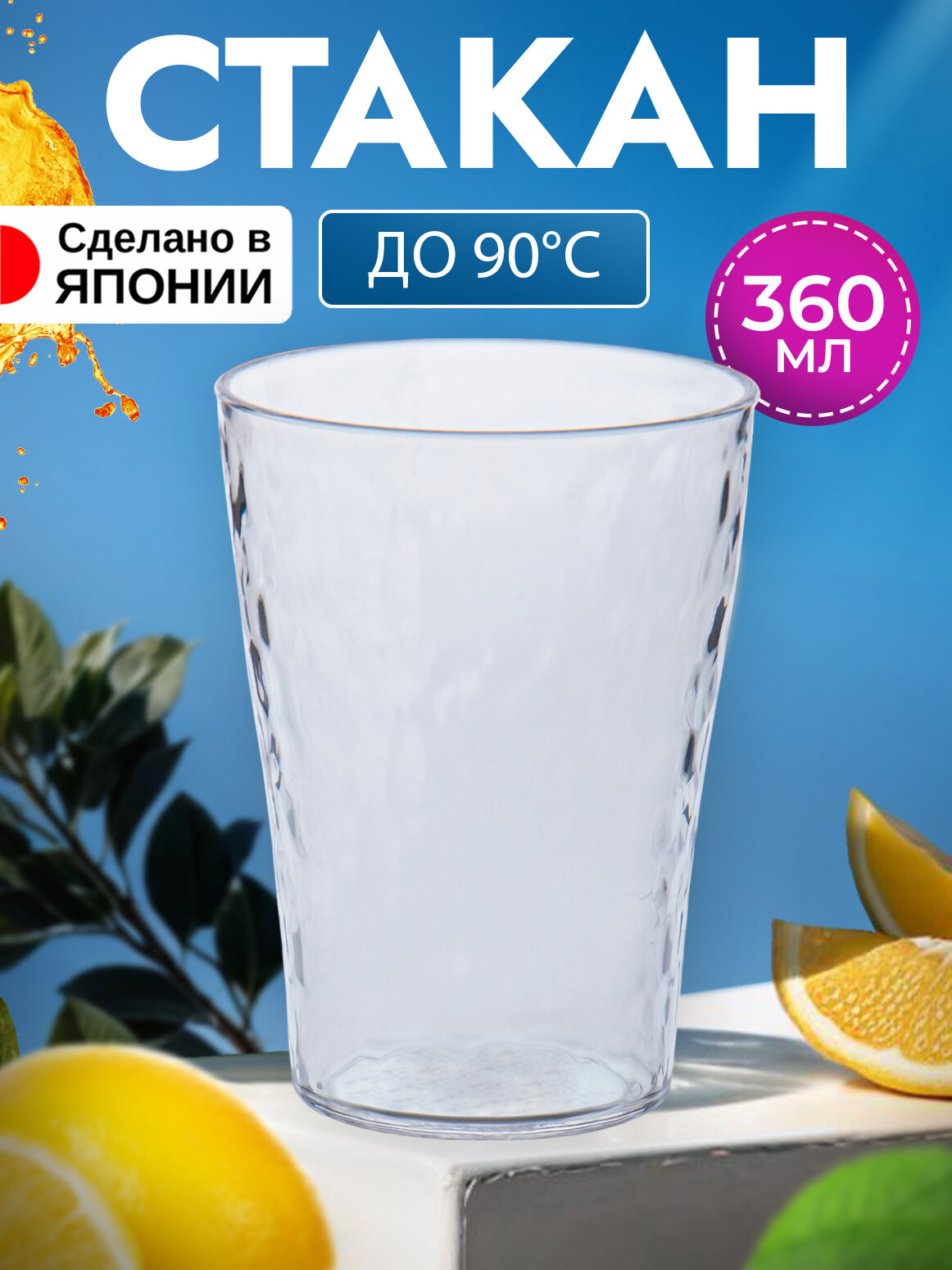 Стакан для соков, лимонадов из оргстекла 360 мл, Д 8,1*11 см Nakaya