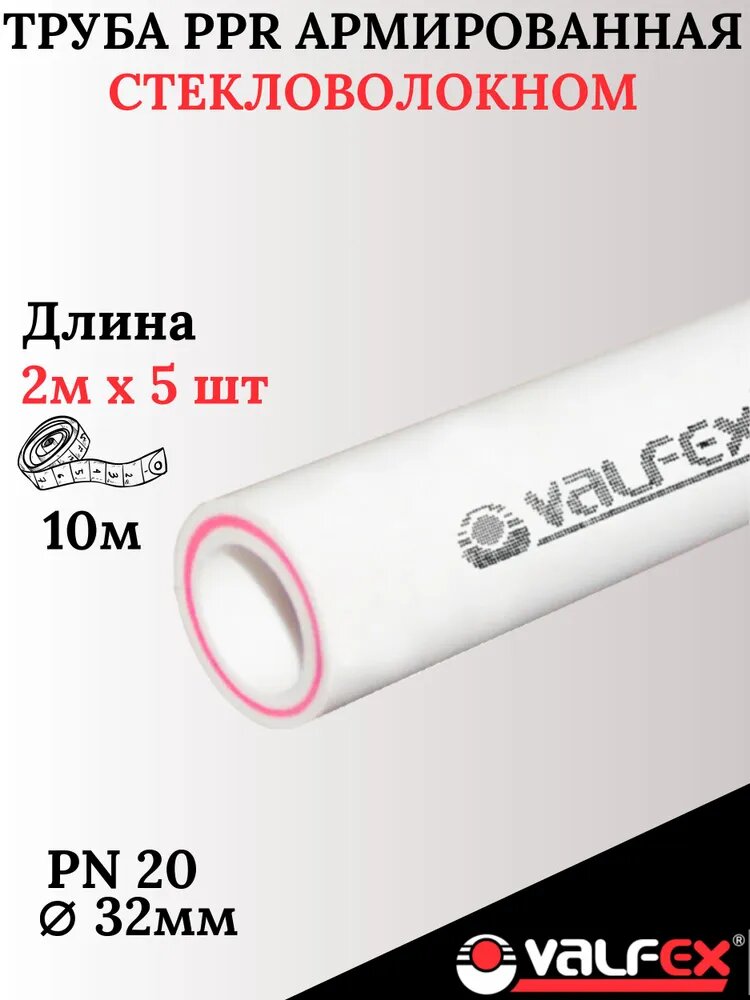 Труба 32х5,4 мм (5шт отрезков по 2 м) армированная алюминием полипропиленовая PN25 PPR-PRO Valfex