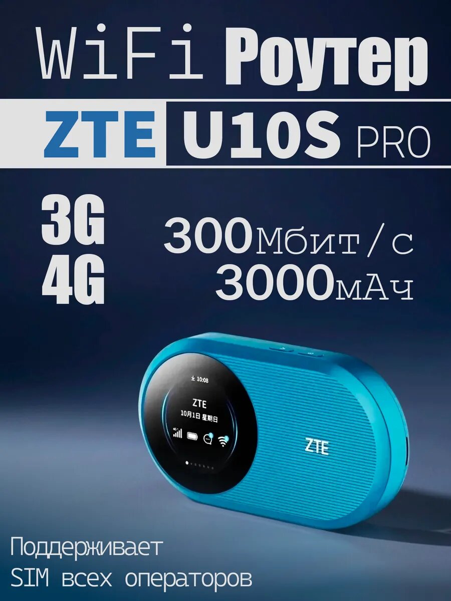 Мобильный Wi-Fi роутер ZTE U10S Pro