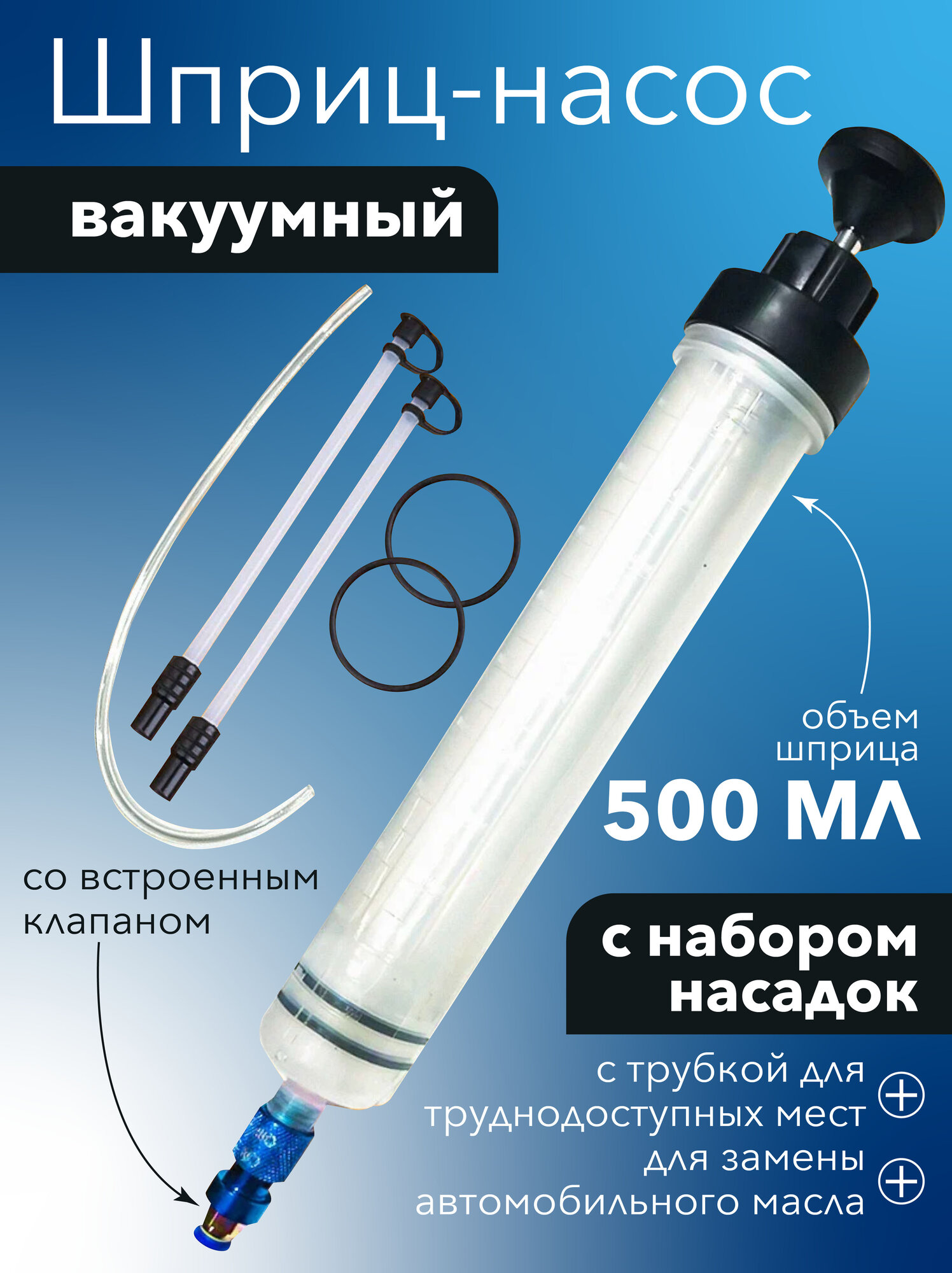 Шприц насос, вакуумный, с набором насадок, встроенный клапан для извлечение и розлива жидкости