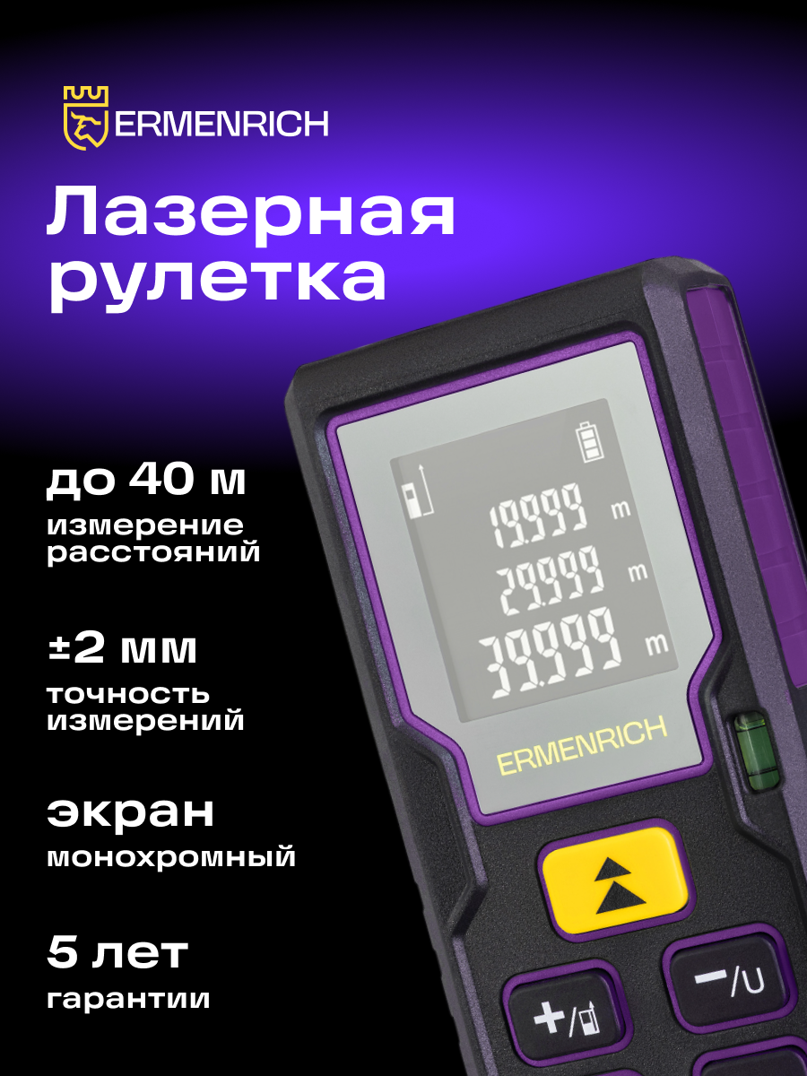 Лазерная рулетка Ermenrich Reel PLUS GD40