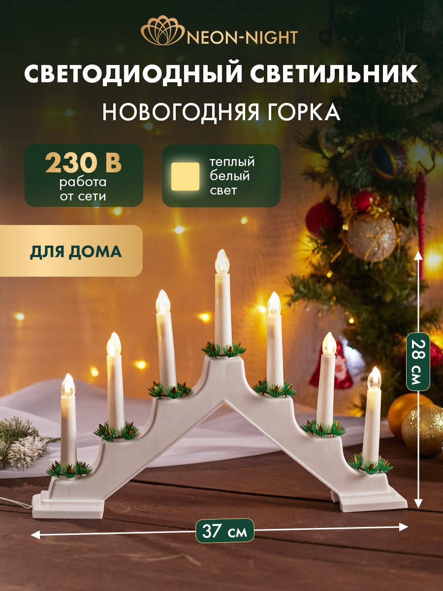 Горка украшение интерьерное, канделябр на 7 свечек светодиодная Neon-Night, теплое белое свечение