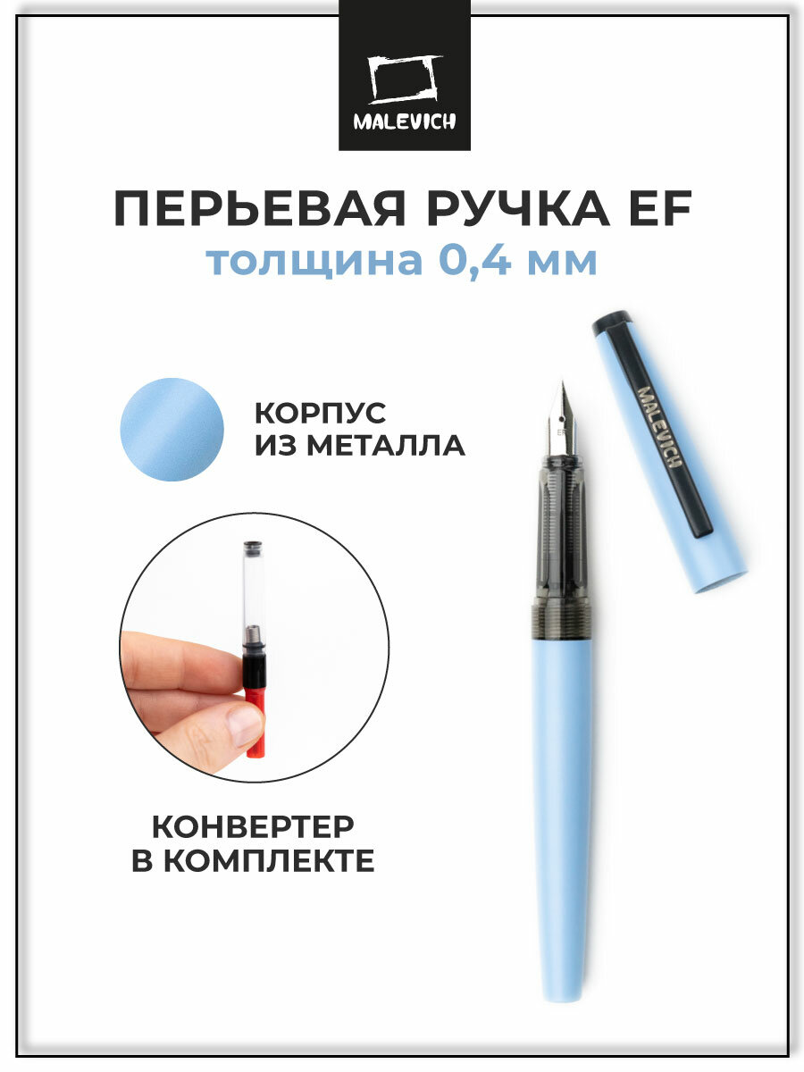 Ручка перьевая Малевичъ с конвертером, перо EF 0,4 мм, цвет корпуса: голубой