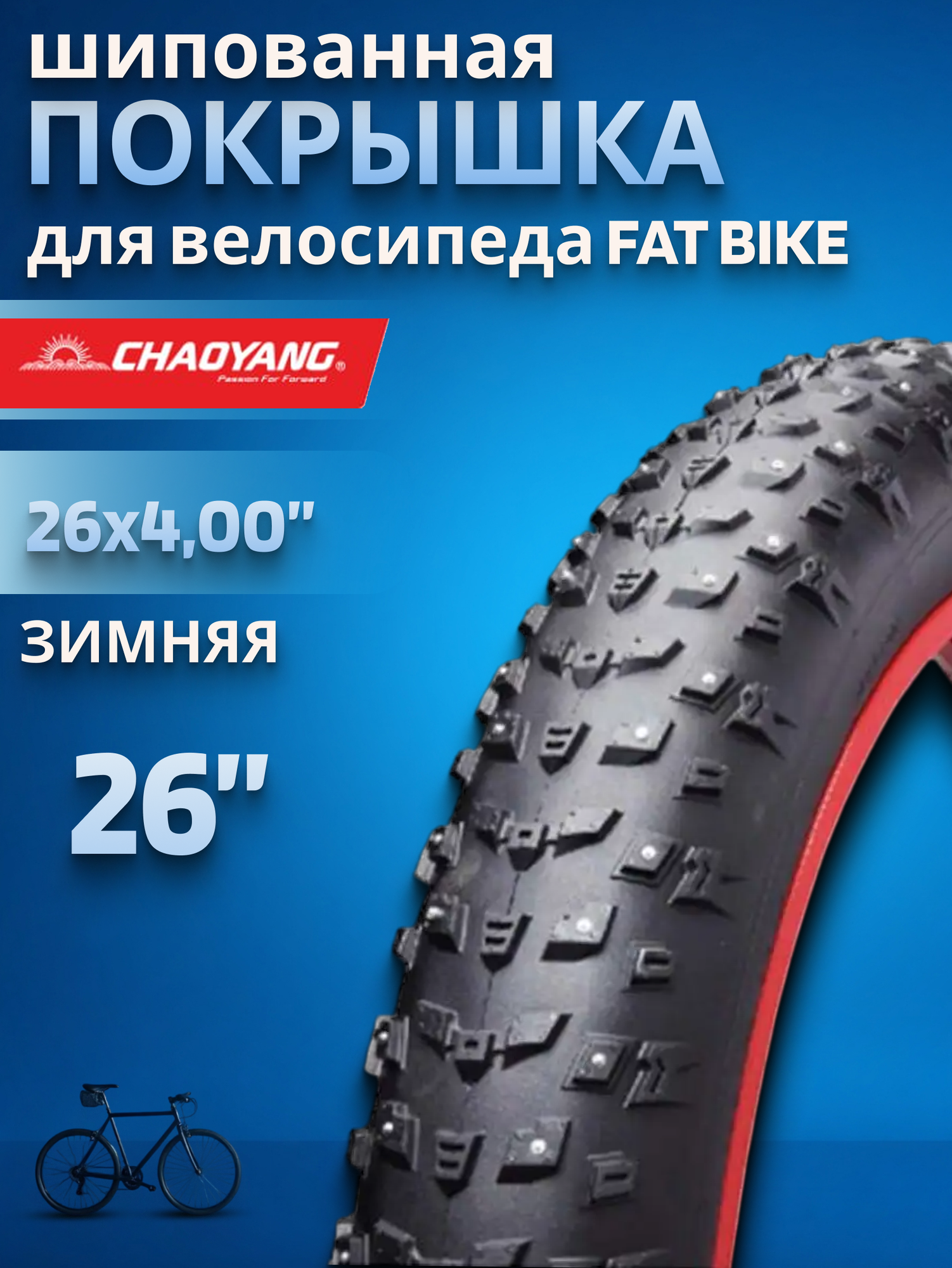 Велопокрышка зимняя шипованная Chao Yang FAT BIKE 26х4,0" H-5202 для велосипедов фэтбайк