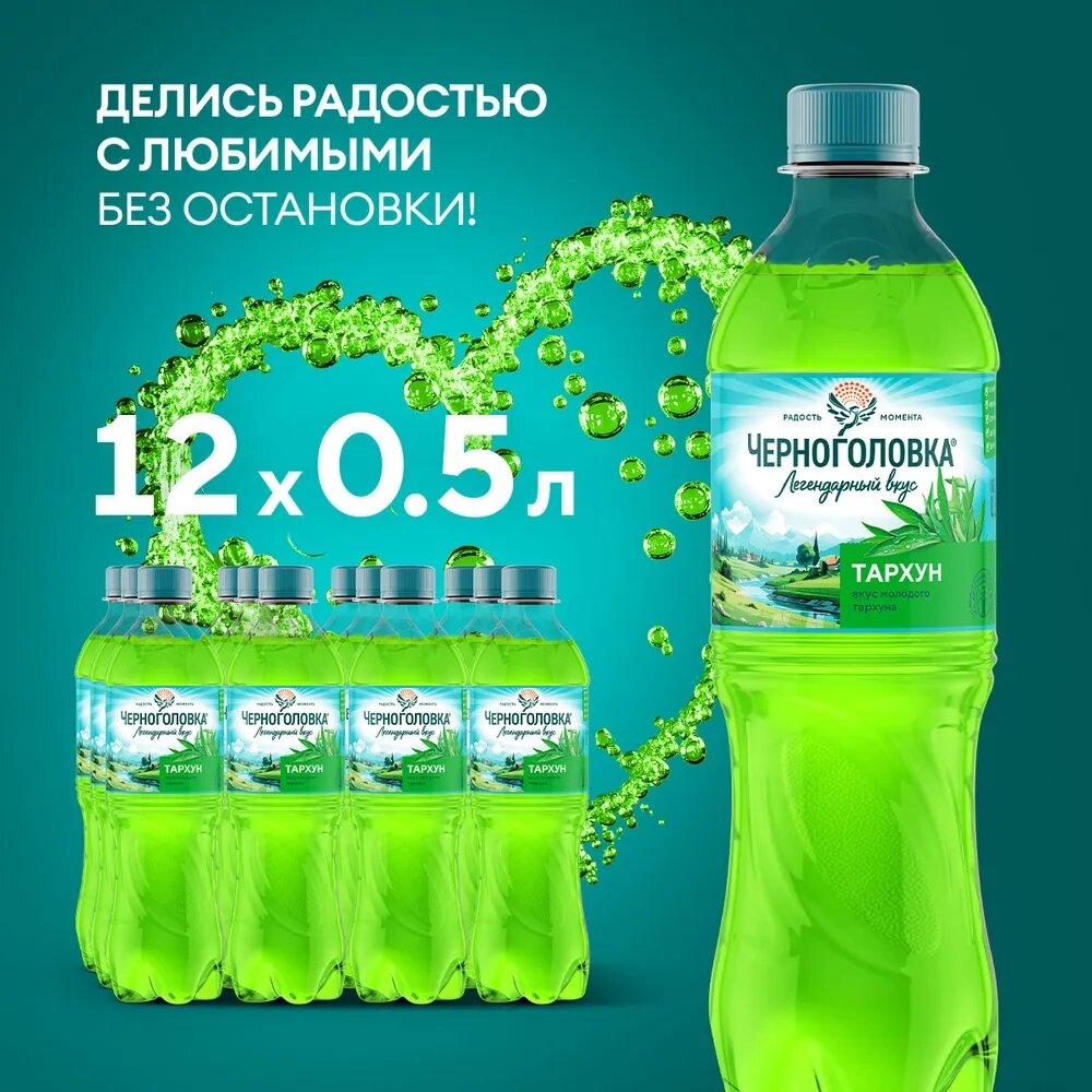 Черноголовка Тархун 0,5л./12шт. Черноголовка Лимонад Производство - Россия