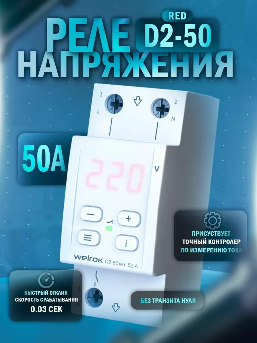 Реле напряжения D2-50 Red