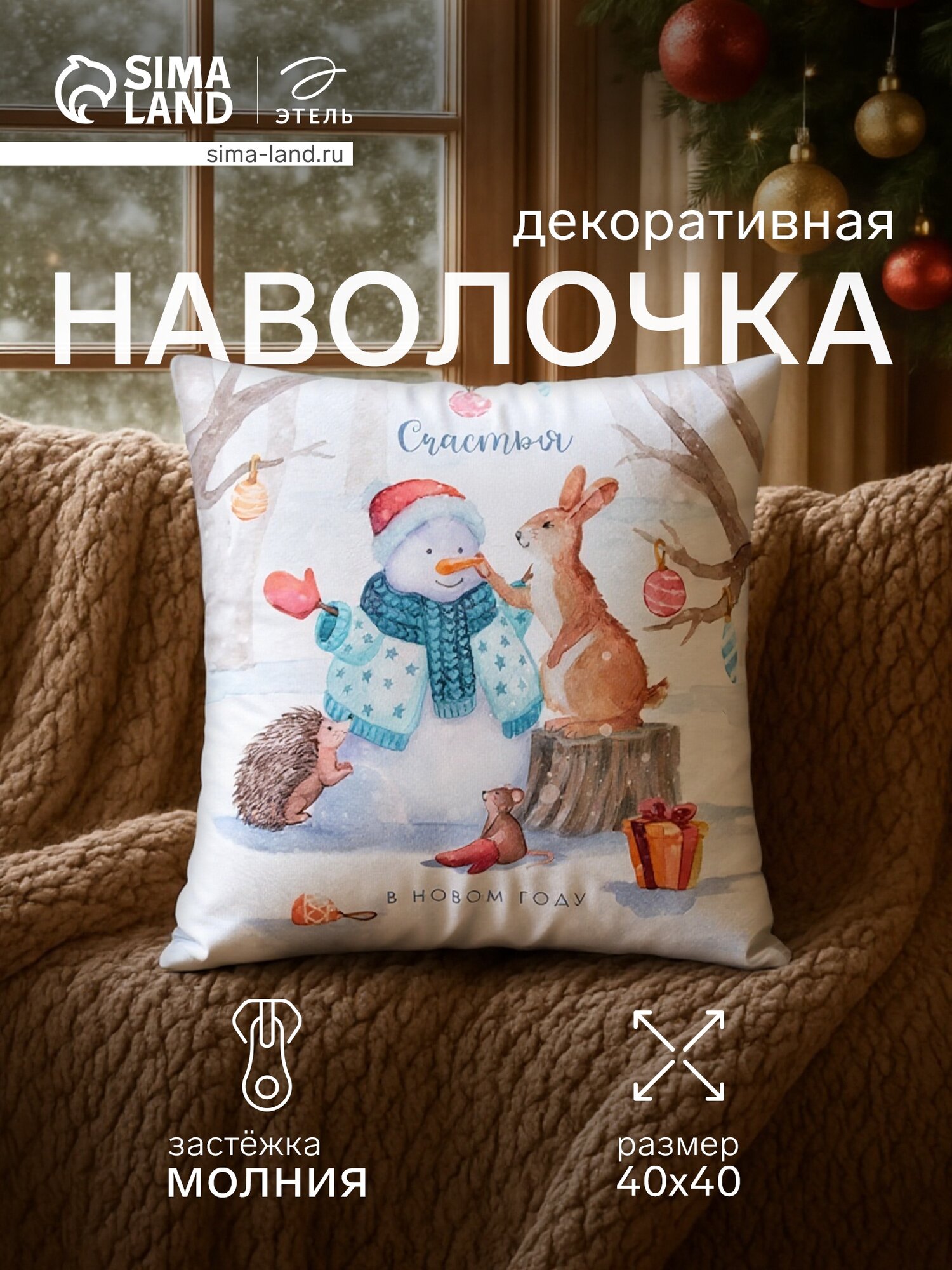 Наволочка декоративная новогодняя Этель "Счастья в Новом Году" размер 40×40 см, велюр