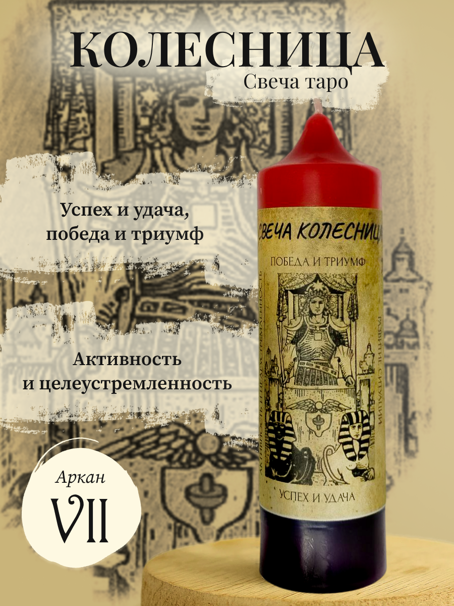 Свеча таро Колесница (VII)