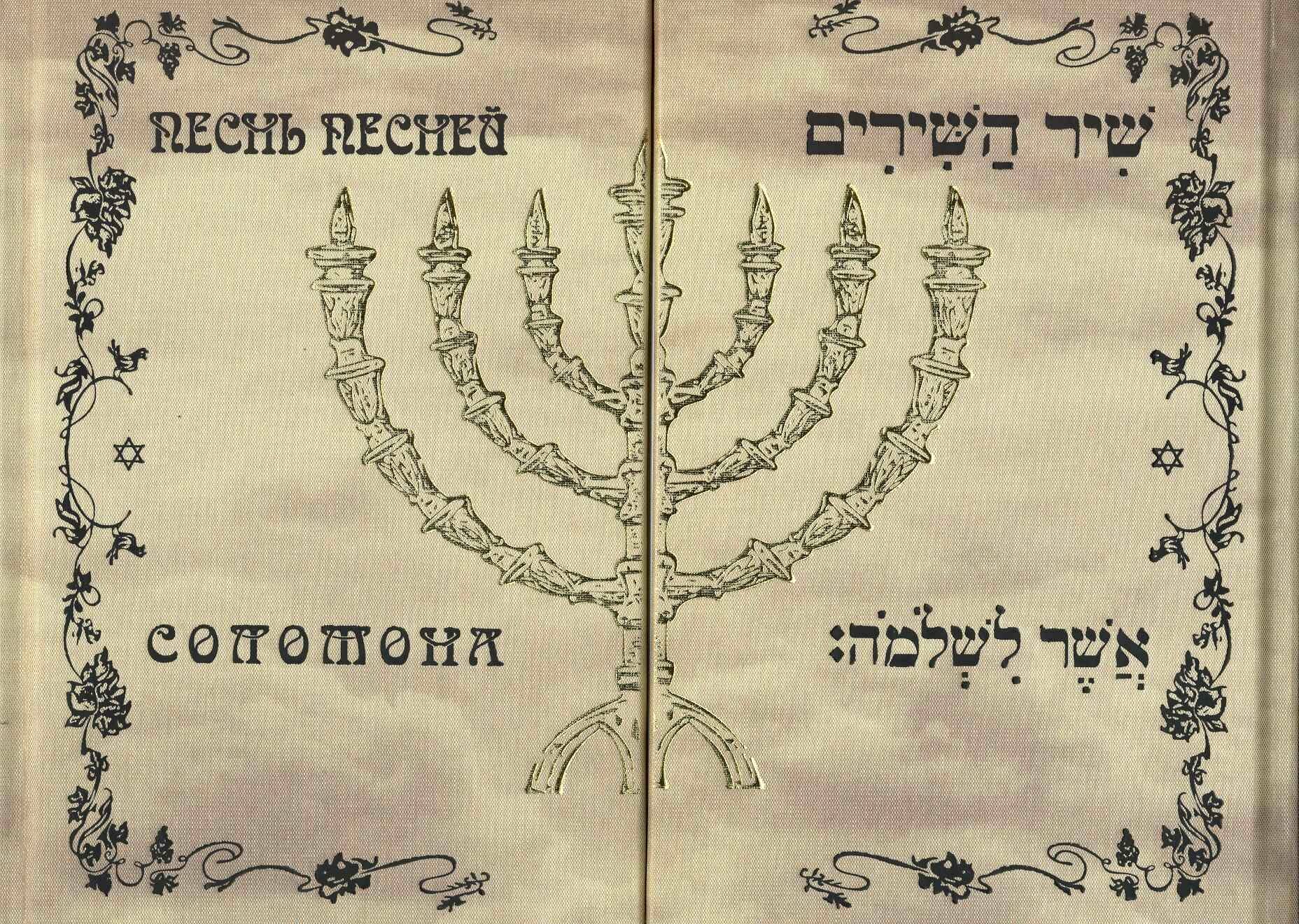 Песнь песней Соломона ()