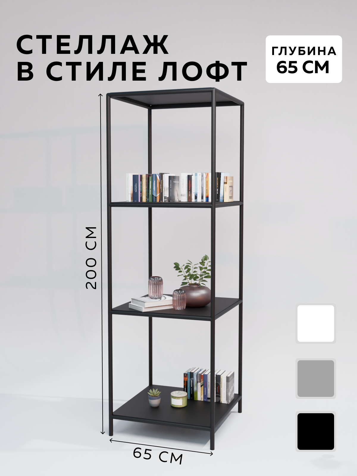 Стеллаж этажерка широкий в стиле лофт, 4 полки, 65х65x200 см, Чёрный, Delta-Loft