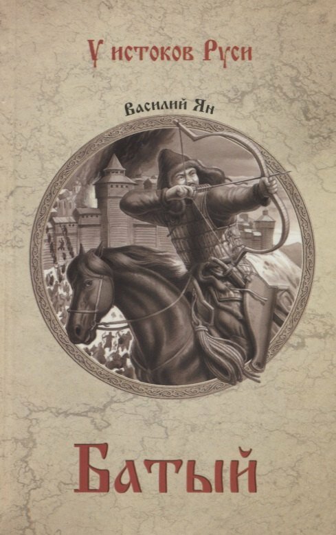 Батый : роман