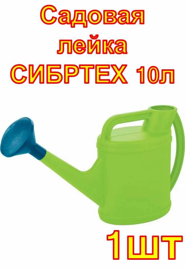Садовая лейка СИБРТЕХ 10л, с горловиной, пластмассовая 1шт
