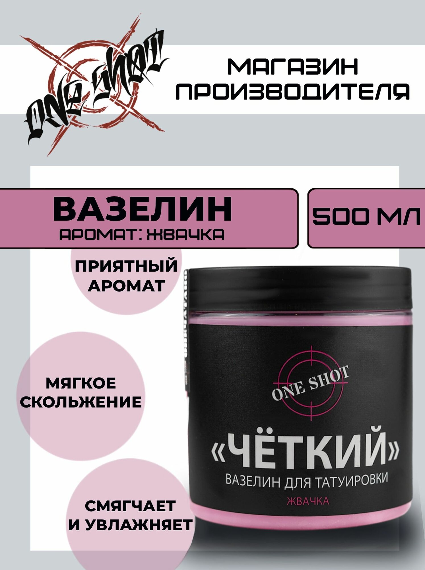 Вазелин для татуировки One Shot Чёткий с ароматом жвачки, 500 мл профессиональный уход и защита кожи