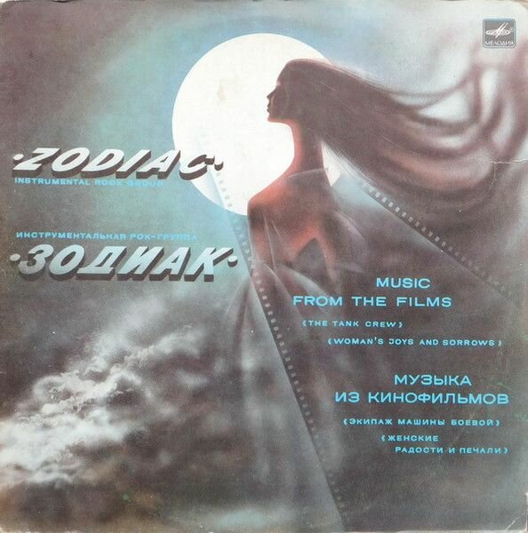 Зодиак. Музыка Из Кинофильмов (Мелодия, С60 22225 008, 1985, винил) LP