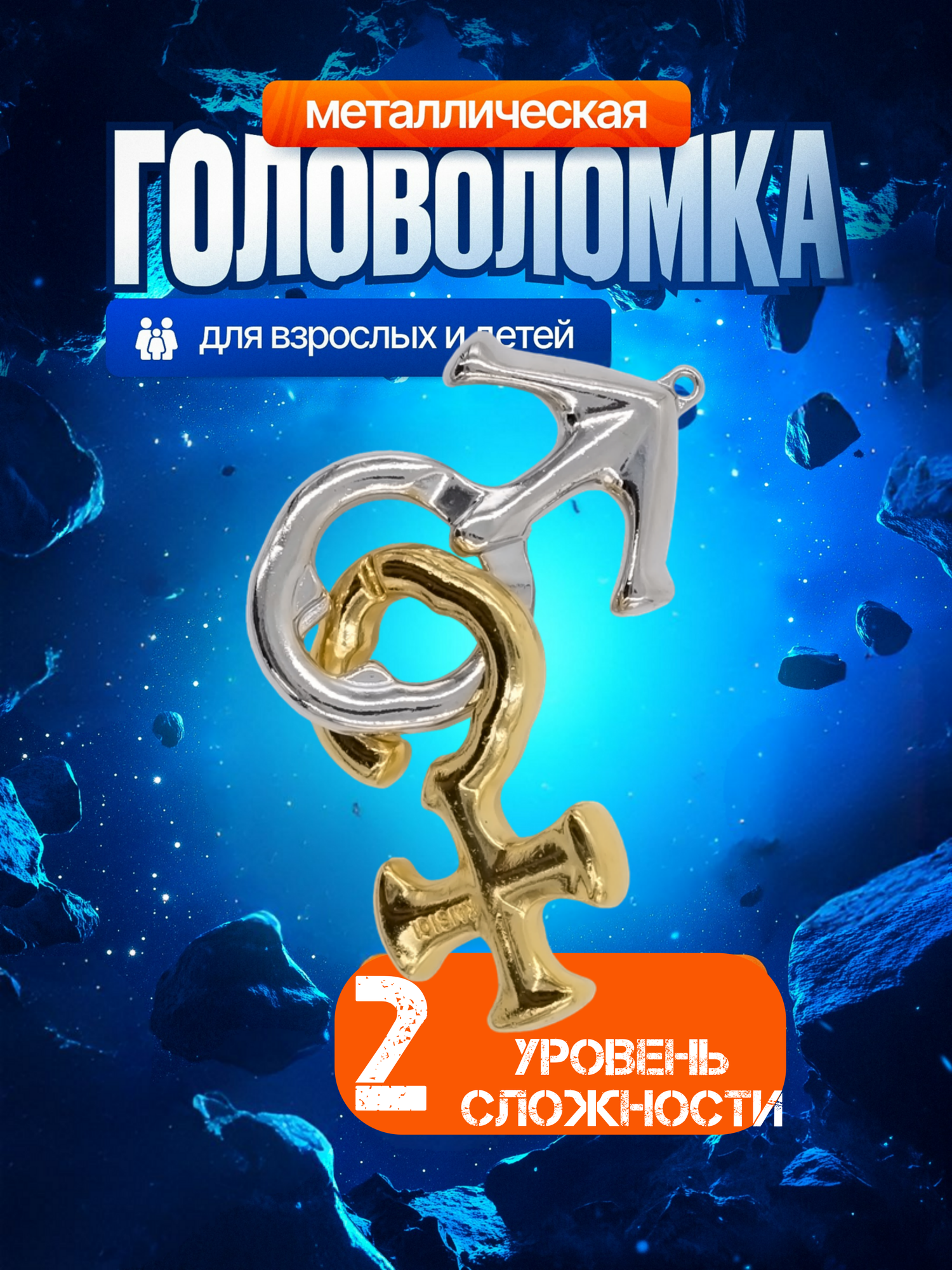Головоломка металлическая сердце средний уровень сложности для детей и взрослых