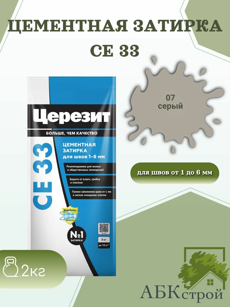 Затирка для узких швов до 6мм Церезит СE33, 2кг, серая, экологичная, влагостойкая