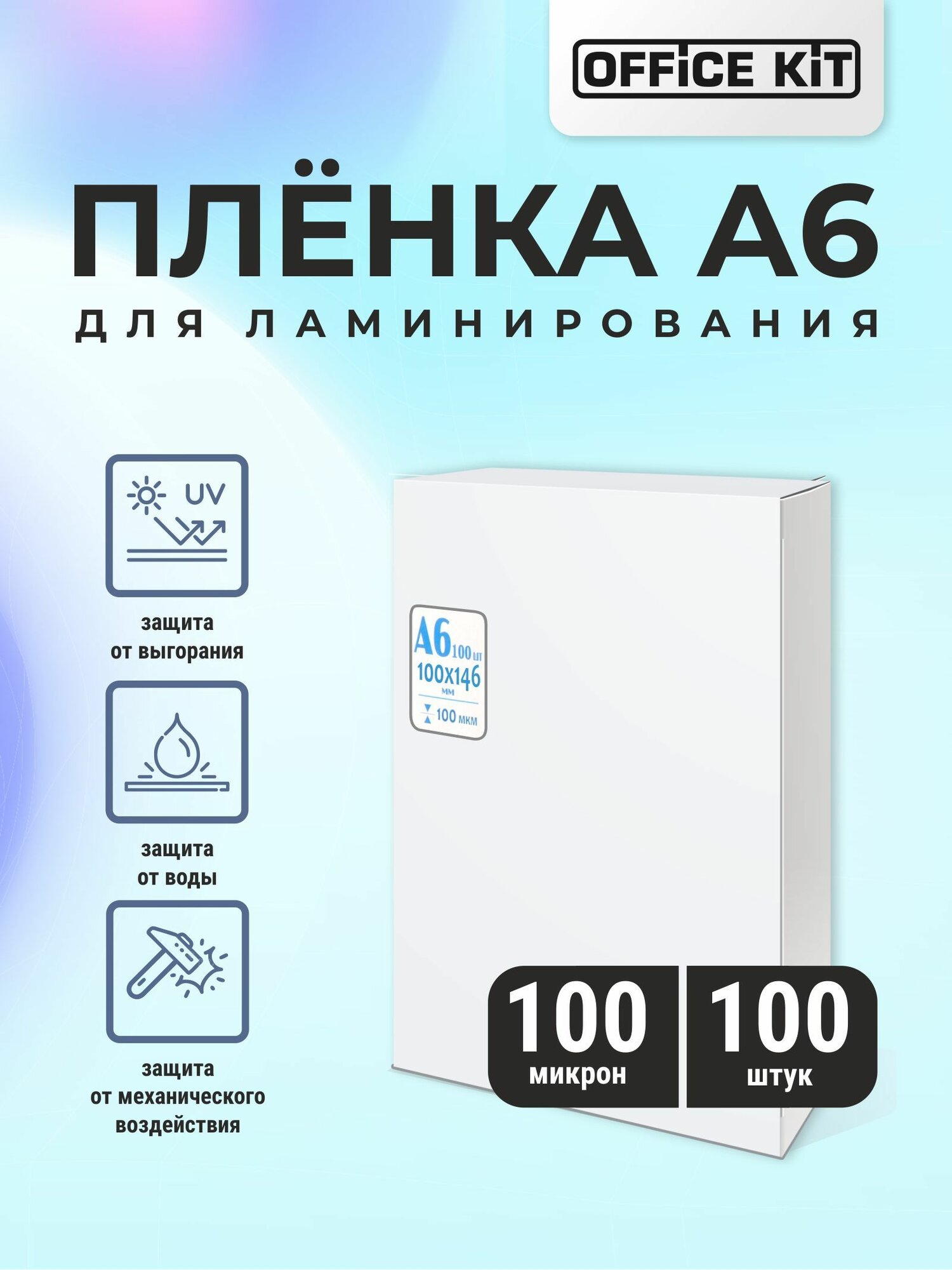 Плёнка для ламинирования Office Kit, глянцевая, формат А6, размер 100х146 мм