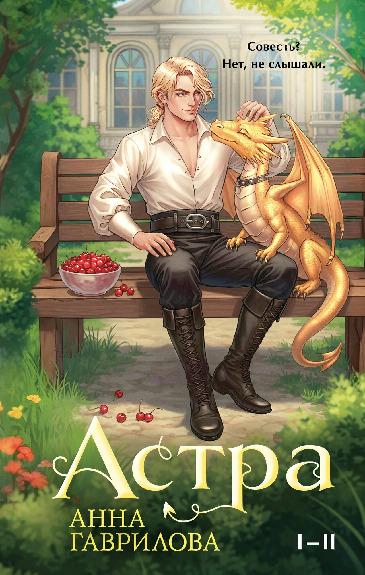 Астра. Омнибус