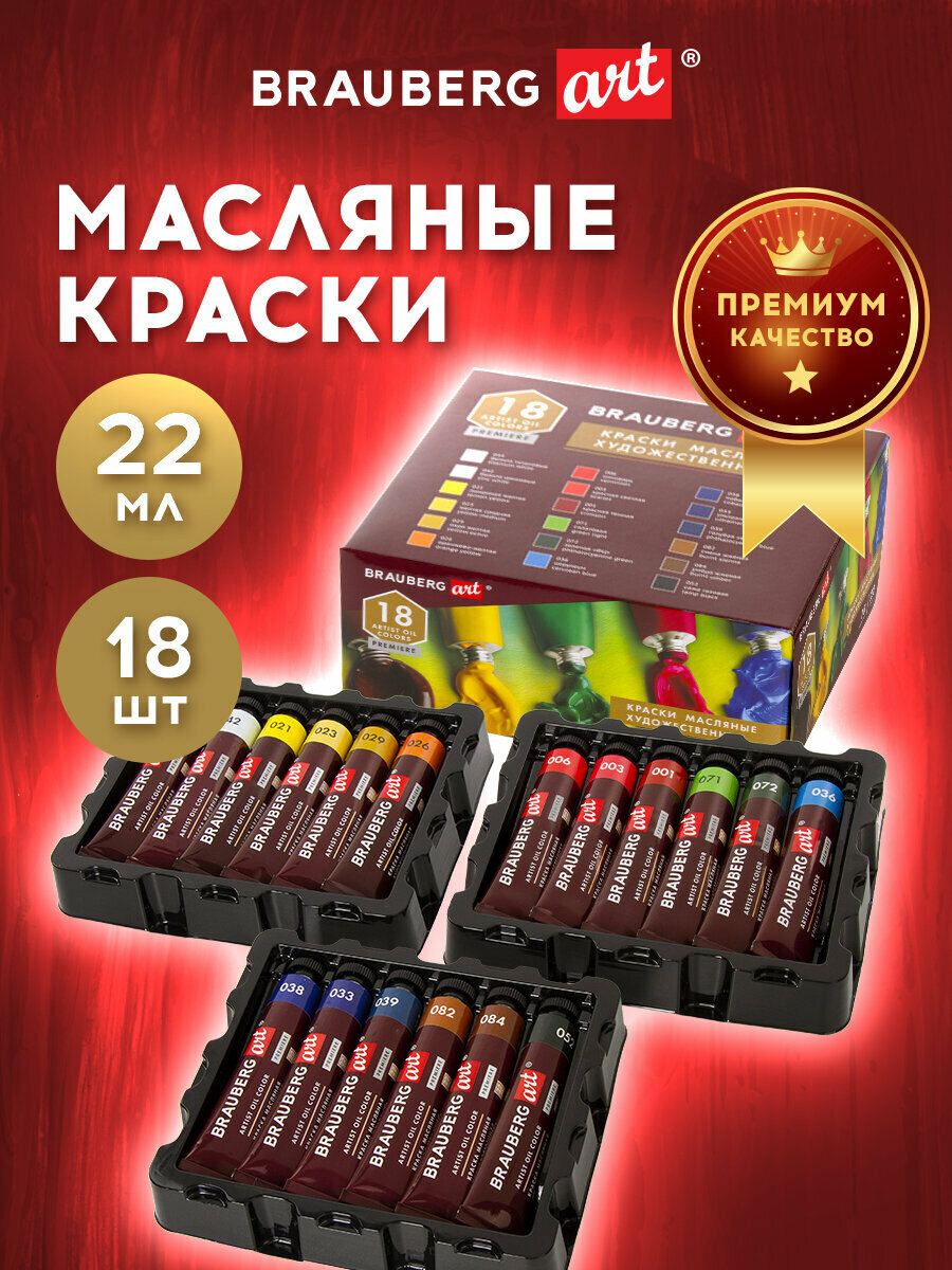 Краски масляные художественные BRAUBERG ART PREMIERE, 18 цв по 22 мл, проф. серия, в тубах, 191459